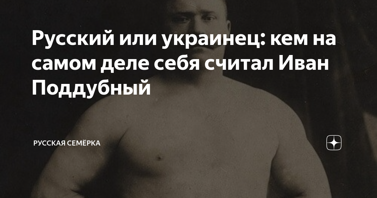 Русский или украинец: кем на самом деле себя считал Иван Поддубный ...