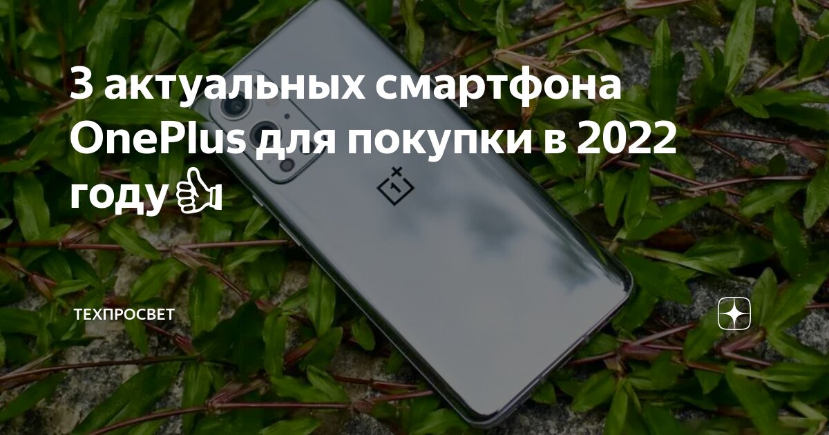 3 актуальных смартфона OnePlus для покупки в 2022 году👍 | Техпросвет | Дзен