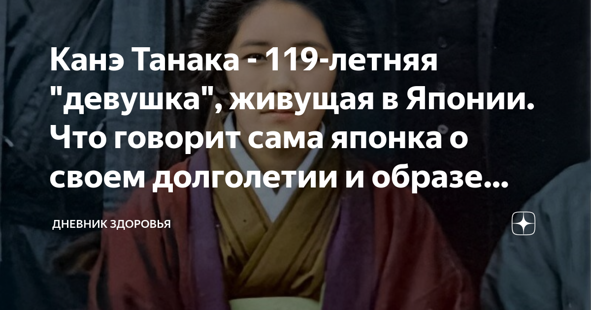 Канэ Танака - 119-летняя "девушка", живущая в Японии. Что говорит сама ...