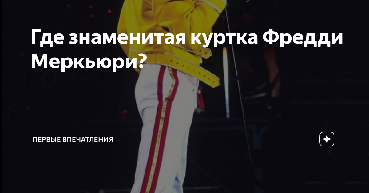 Где знаменитая куртка Фредди Меркьюри Первые впечатления Дзен