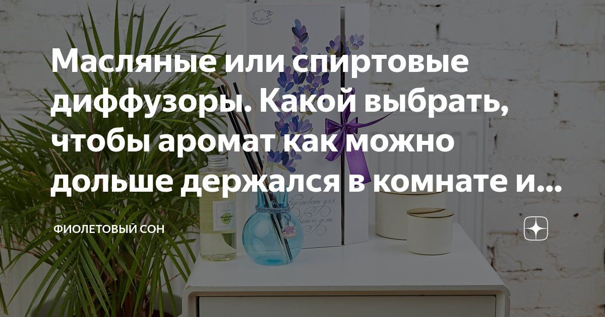 Масляные или спиртовые диффузоры. Какой выбрать, чтобы аромат как можно ...