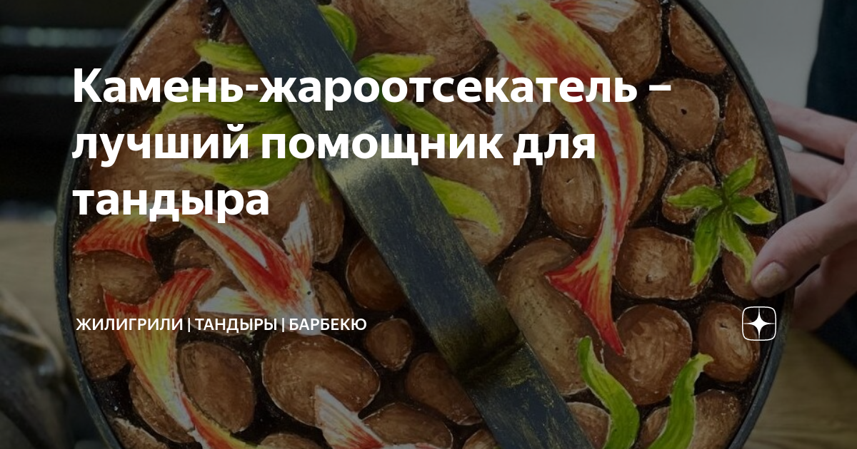 Камень-жароотсекатель – лучший помощник для тандыра | ЖилиГрили ...