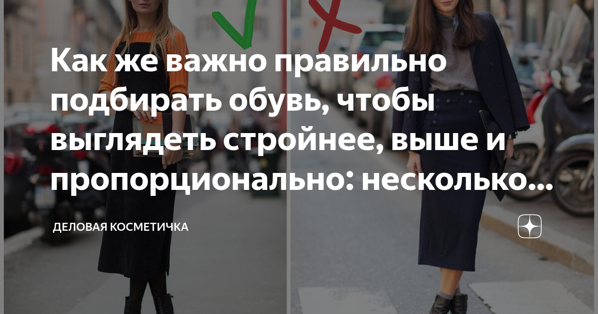 Как же важно правильно подбирать обувь, чтобы выглядеть стройнее, выше ...