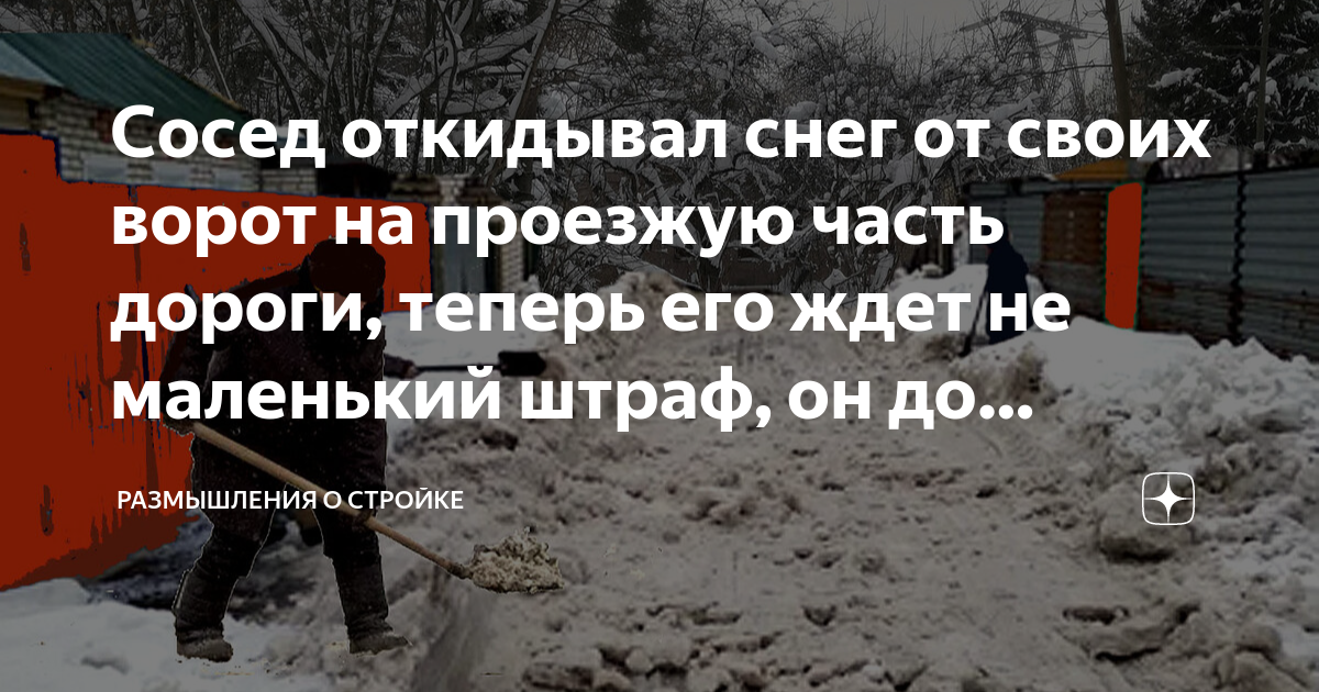 Сосед откидывал снег от своих ворот на проезжую часть дороги, теперь ...