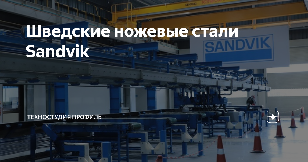 Шведские ножевые стали Sandvik | Техностудия Профиль | Дзен
