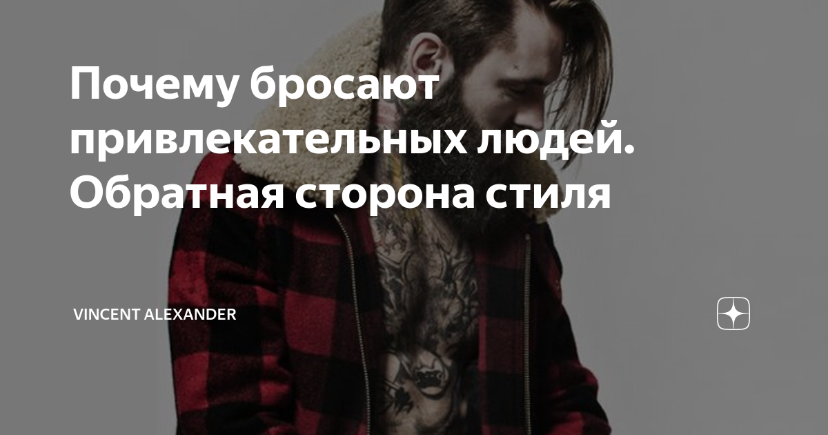 Почему бросают привлекательных людей. Обратная сторона стиля | Vincent ...