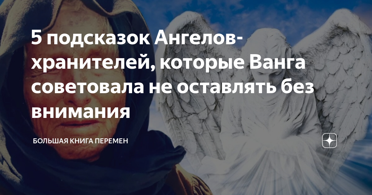 5 подсказок Ангелов-хранителей, которые Ванга советовала не оставлять ...