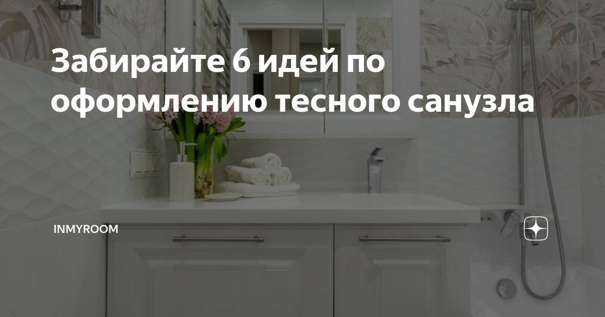 Забирайте 6 идей по оформлению тесного санузла Inmyroom Дзен