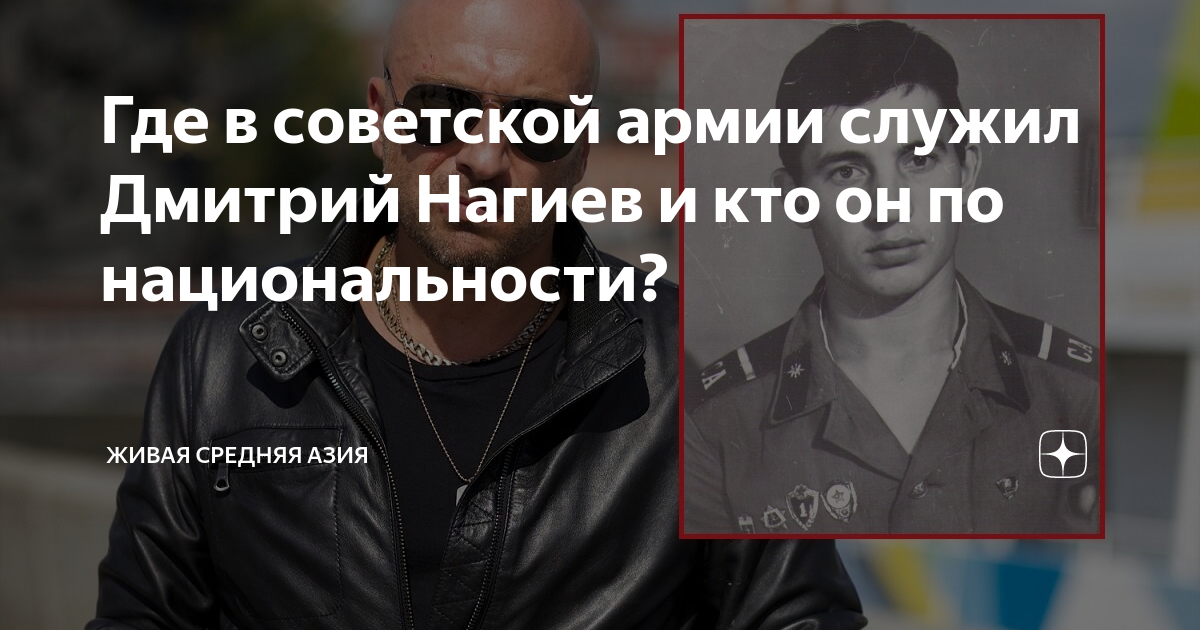 Где в советской армии служил Дмитрий Нагиев и кто он по национальности