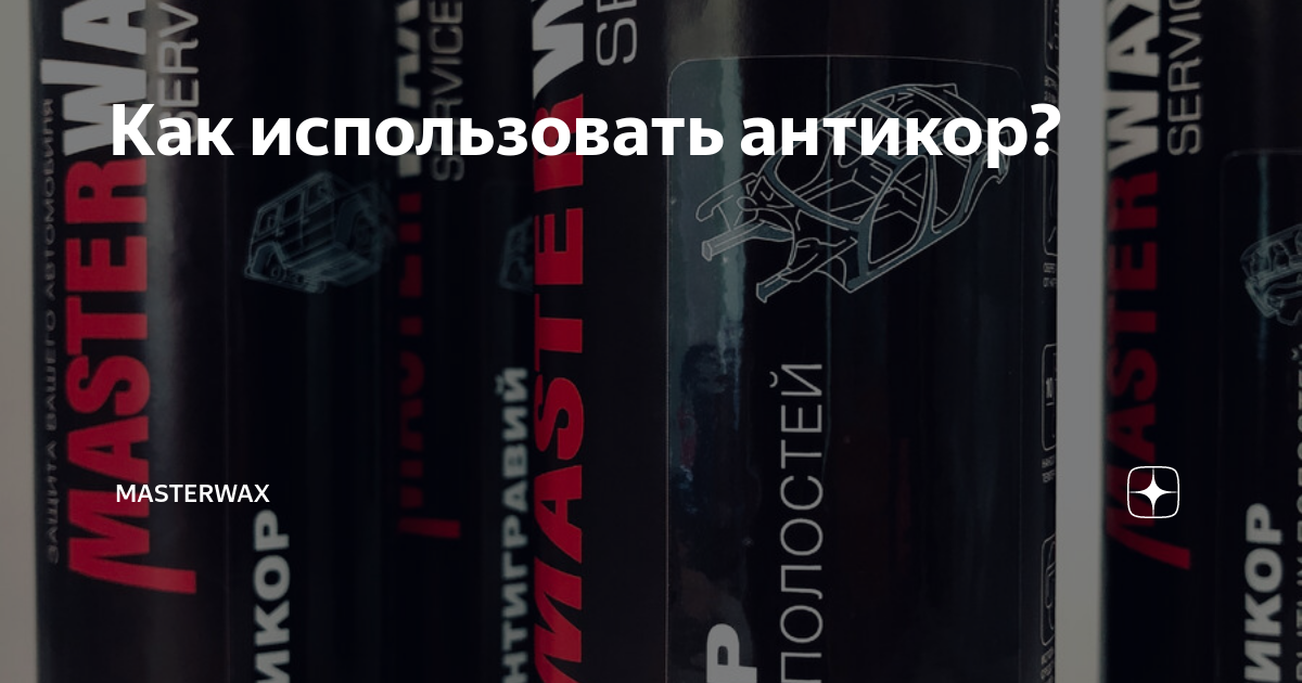 Как использовать антикор? | MasterWax | Дзен