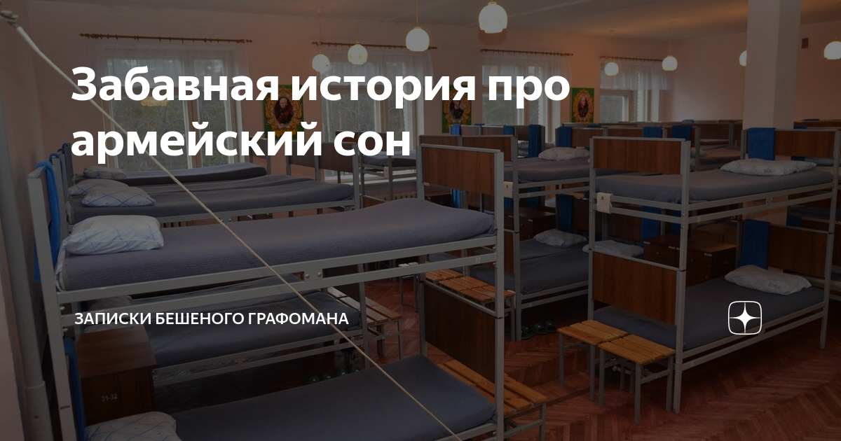 Забавная история про армейский сон | Записки бешеного графомана | Дзен