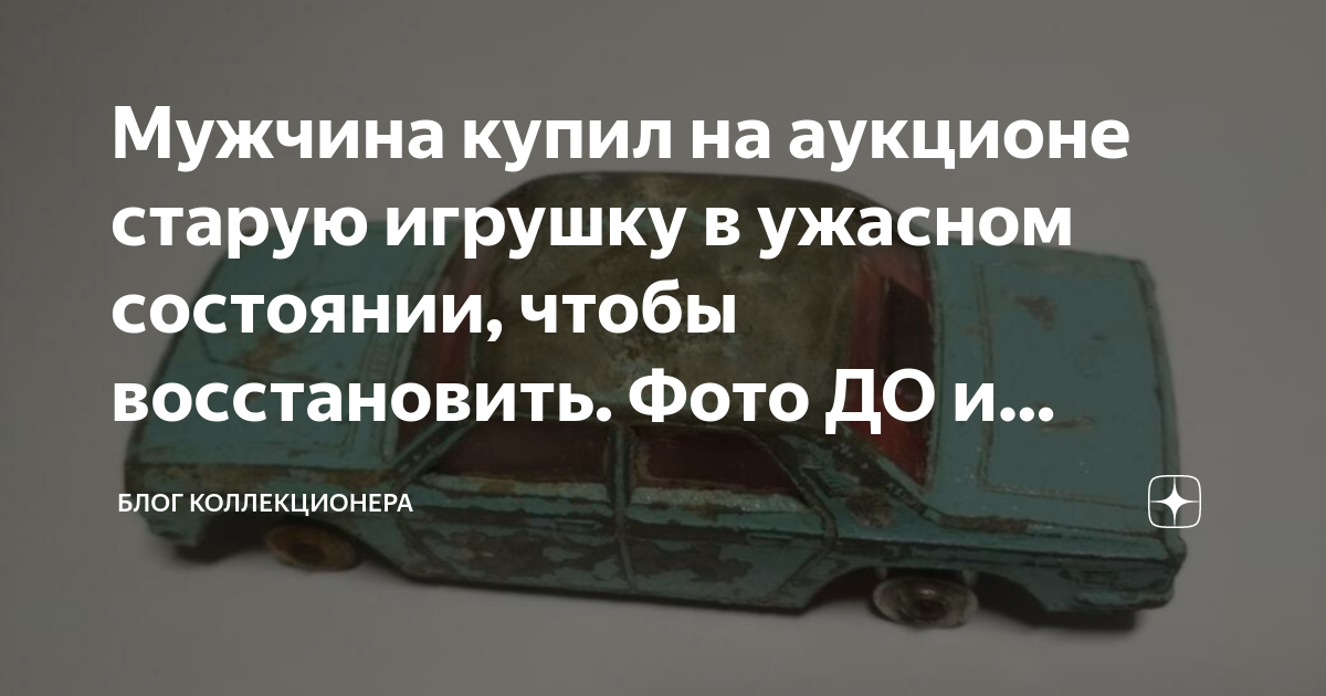 Мужчина купил на аукционе старую игрушку в ужасном состоянии чтобы