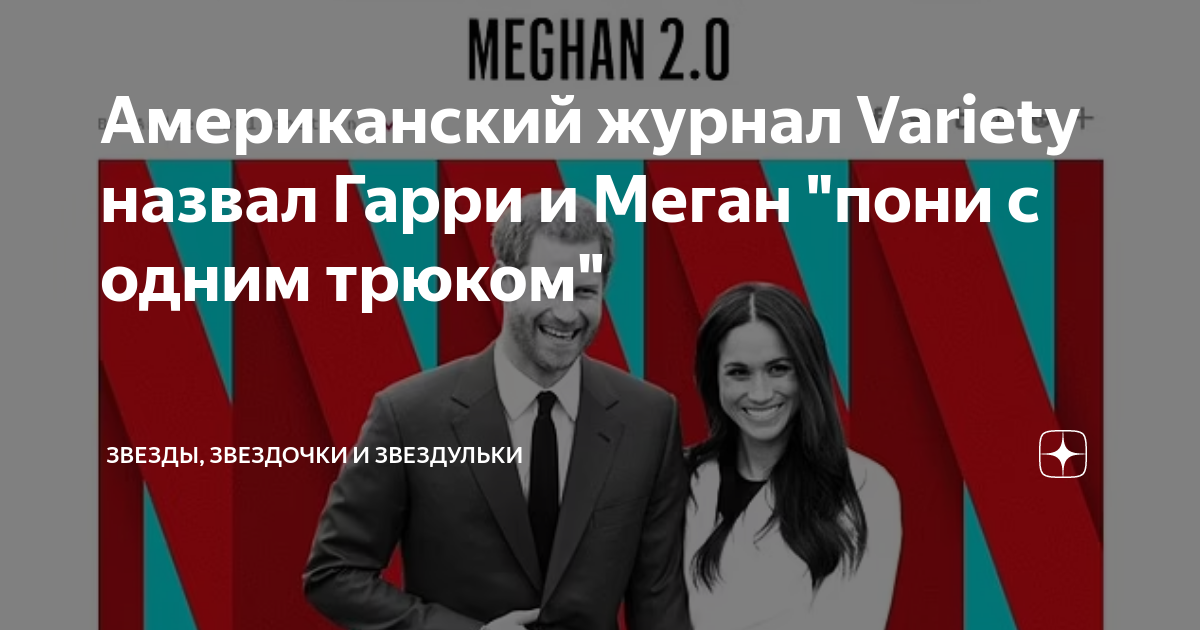 Американский журнал Variety назвал Гарри и Меган "пони с одним трюком ...