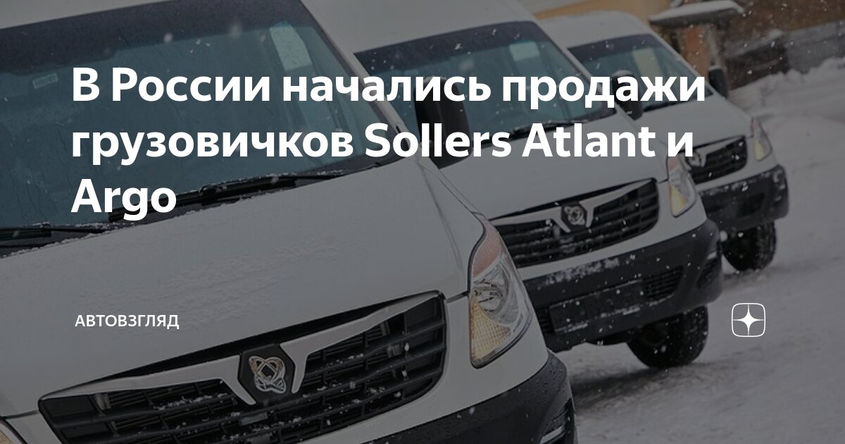 В России начались продажи грузовичков Sollers Atlant и Argo | АвтоВзгляд | Дзен