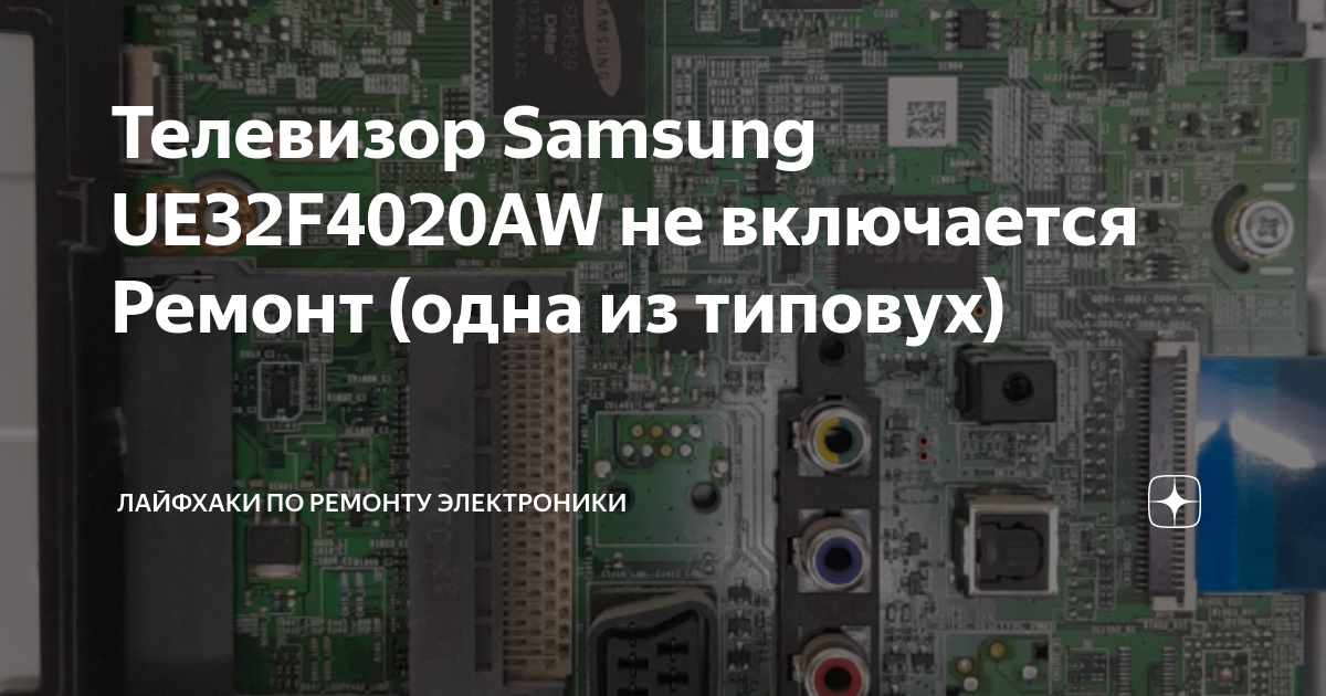 Телевизор Samsung UE32F4020AW не включается Ремонт (одна из типовух ...