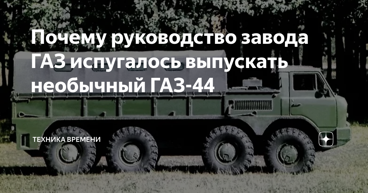 Почему руководство завода ГАЗ испугалось выпускать необычный ГАЗ-44 ...