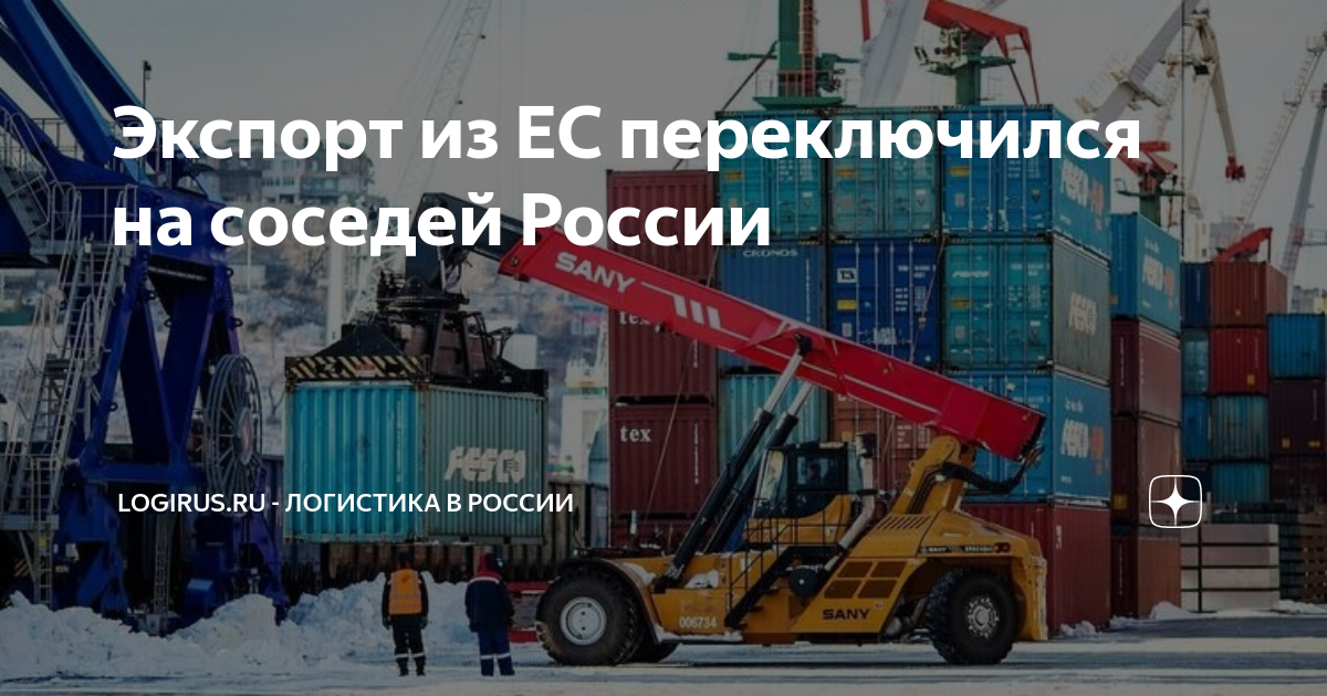 Экспорт из ЕС переключился на соседей России | Logirus.ru - логистика в России | Дзен