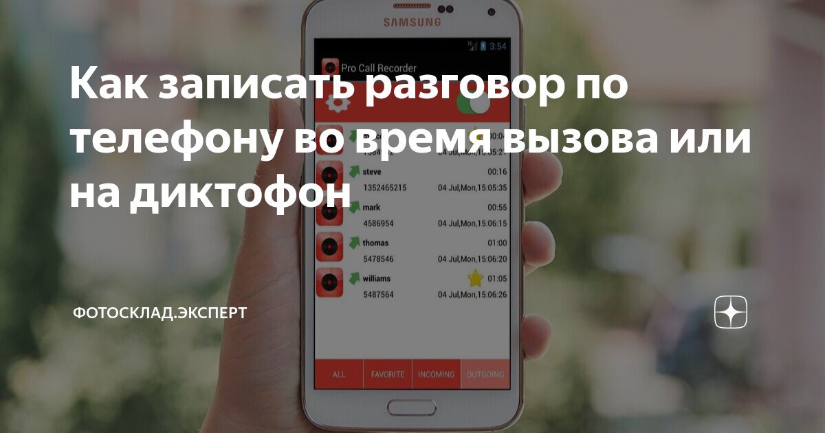 Как записать разговор по телефону во время вызова или на диктофон ...