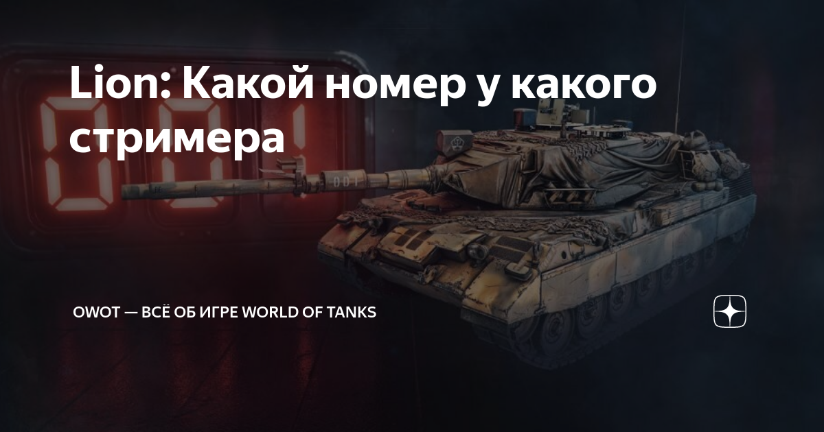 Lion: Какой номер у какого стримера | OWOT — Всё об игре World of Tanks | Дзен