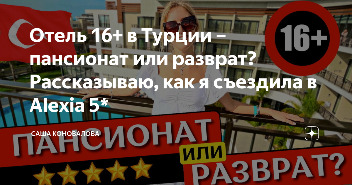 Отель 16 в Турции пансионат или разврат Рассказываю как я съездила