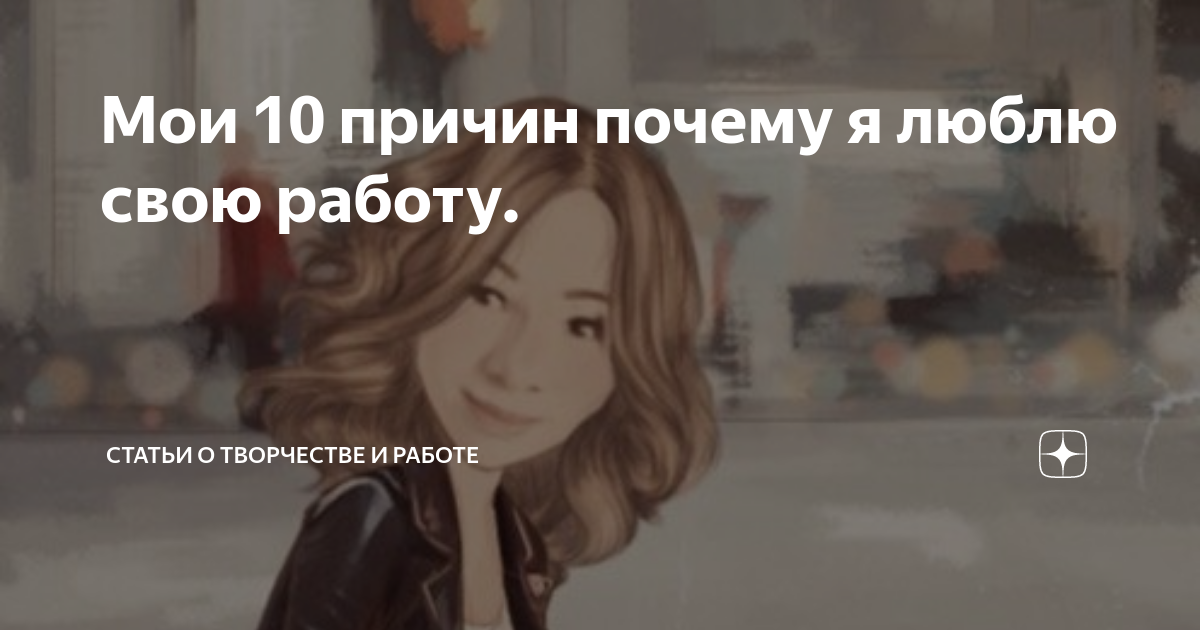 Мои 10 причин почему я люблю свою работу Статьи о творчестве и