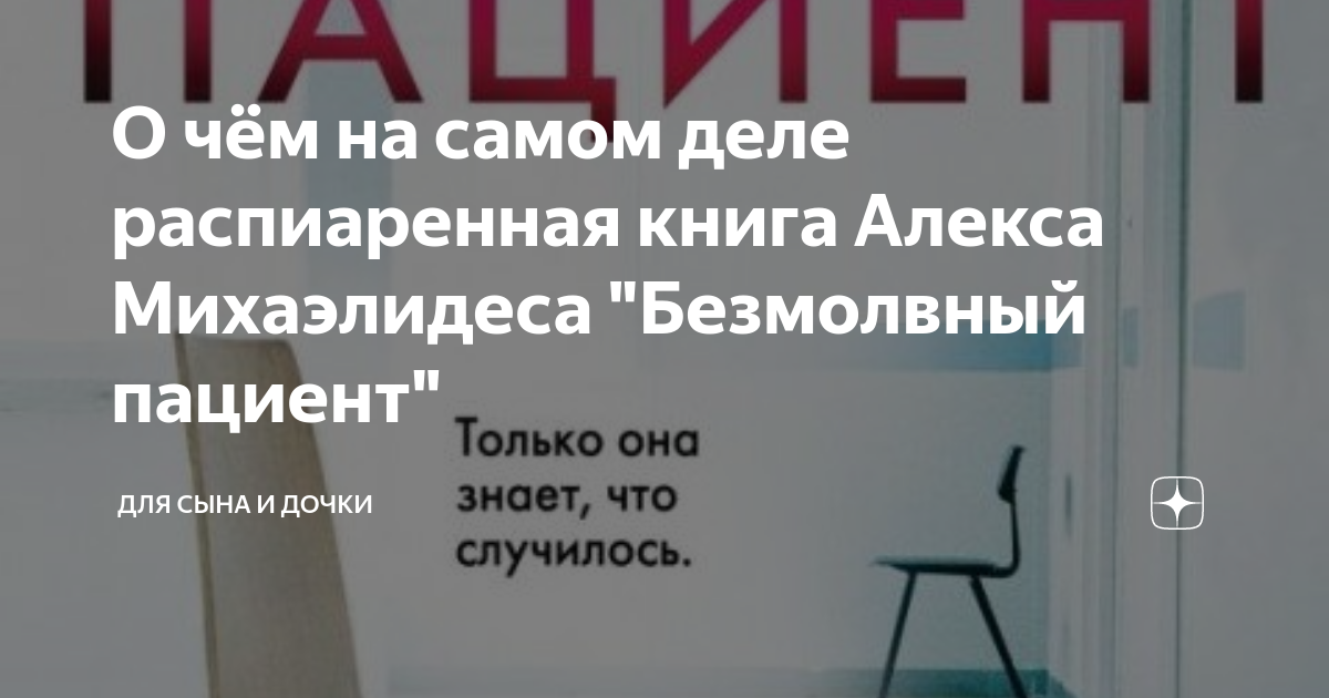 О чём на самом деле распиаренная книга Алекса Михаэлидеса "Безмолвный ...