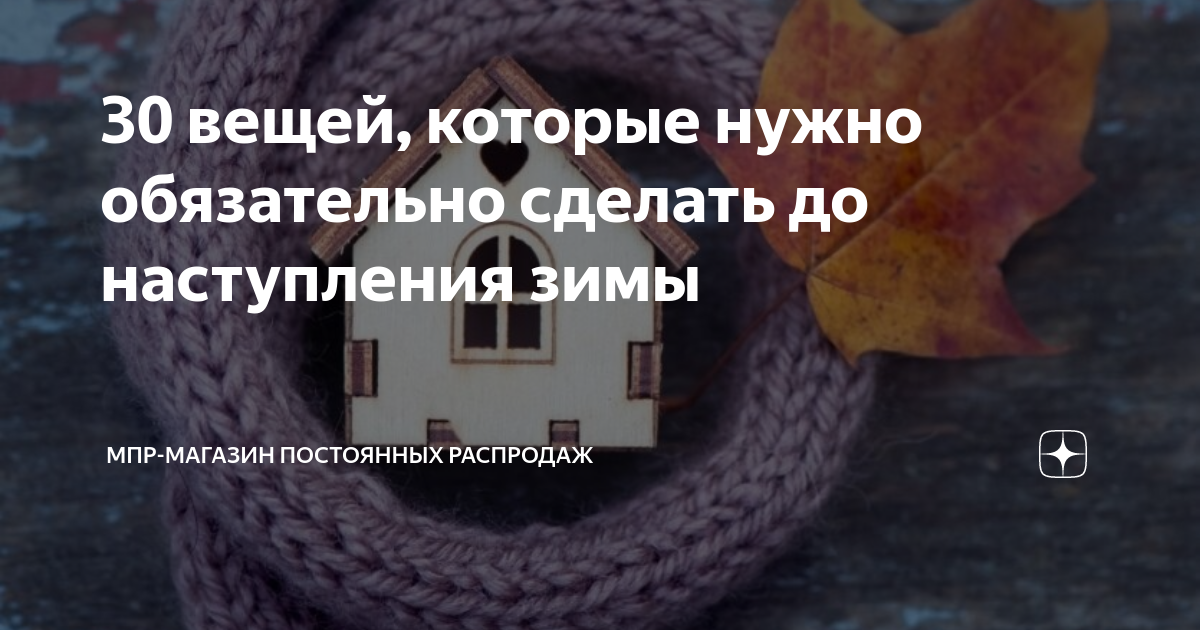 30 вещей, которые нужно обязательно сделать до наступления зимы | МПР ...
