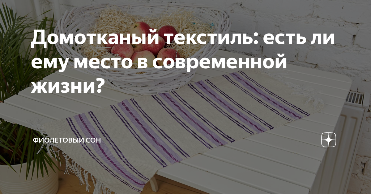 Домотканый текстиль: есть ли ему место в современной жизни ...