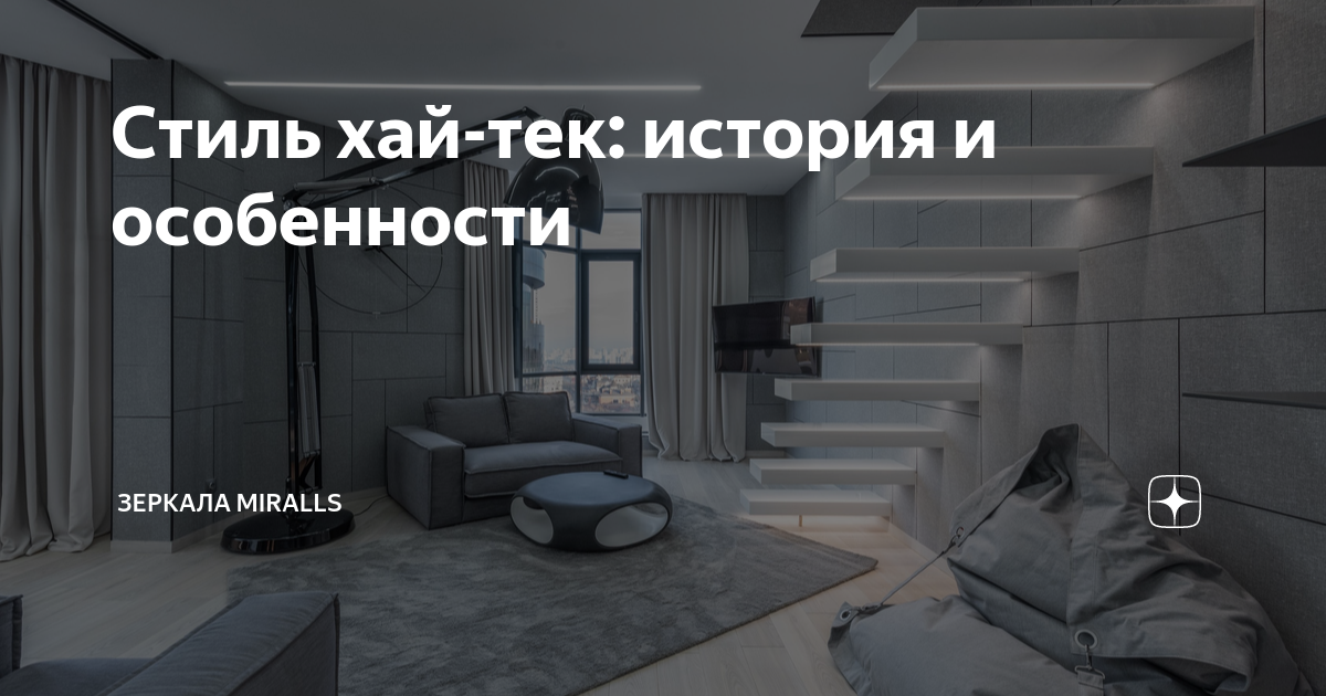 Стиль хай-тек: история и особенности | Зеркала Miralls | Дзен