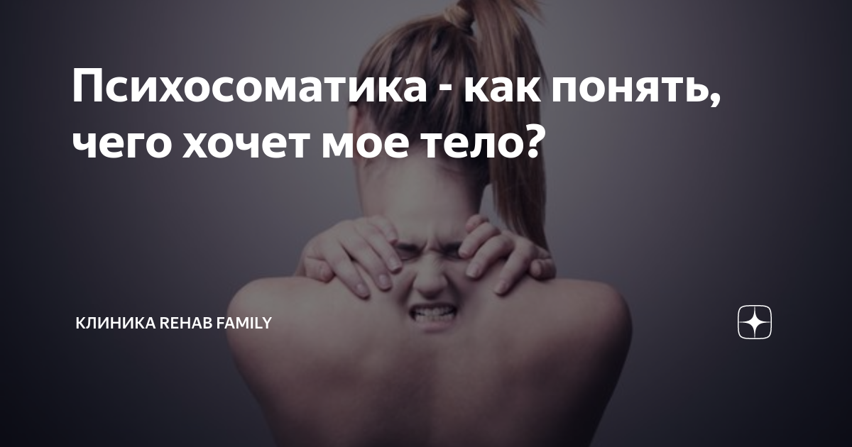 Психосоматика - как понять, чего хочет мое тело? | Клиника Rehab Family ...