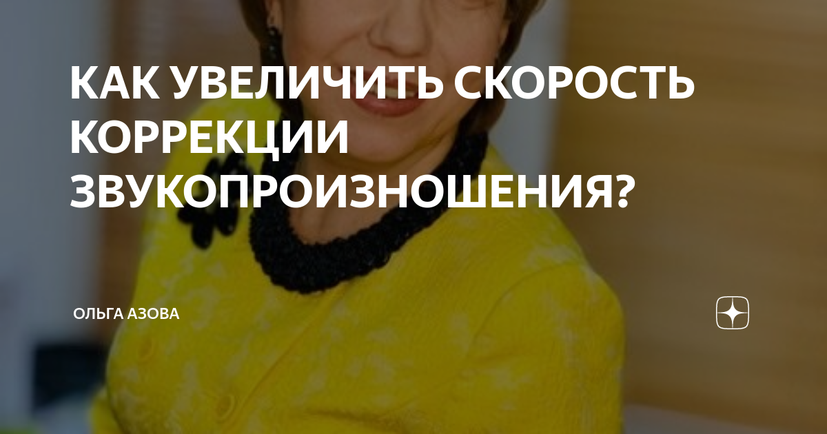 КАК УВЕЛИЧИТЬ СКОРОСТЬ КОРРЕКЦИИ ЗВУКОПРОИЗНОШЕНИЯ? ⠀ | ЛОГОПЕДИЯ И ...