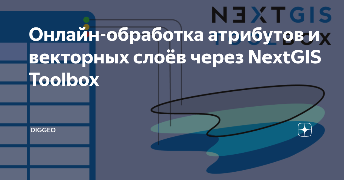 Онлайн-обработка атрибутов и векторных слоёв через NextGIS Toolbox | DIGGeo | Дзен