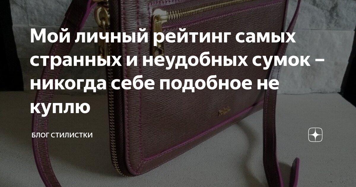 Мой личный рейтинг самых странных и неудобных сумок – никогда себе ...