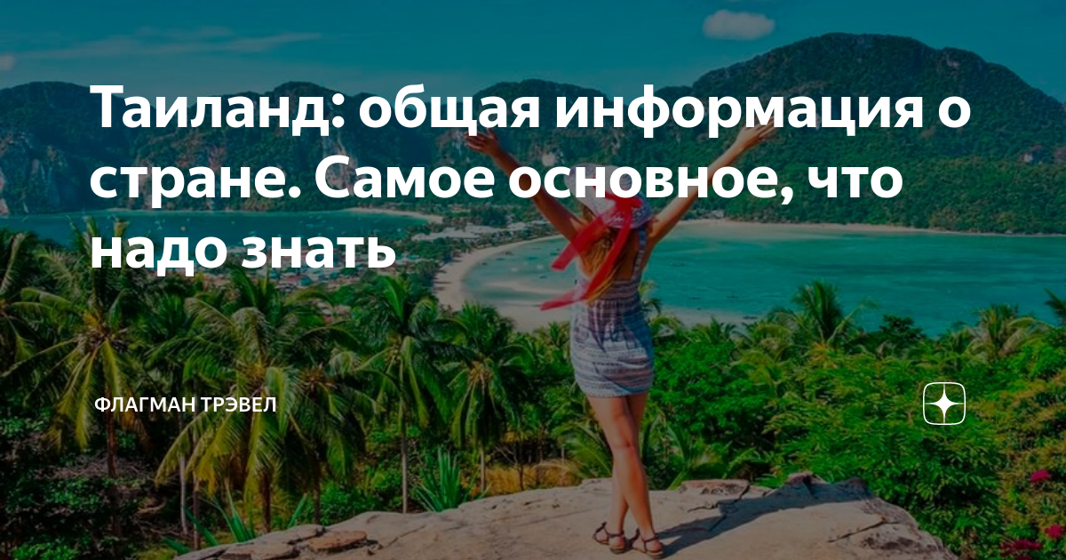 Таиланд: общая информация о стране. Самое основное, что надо знать ...