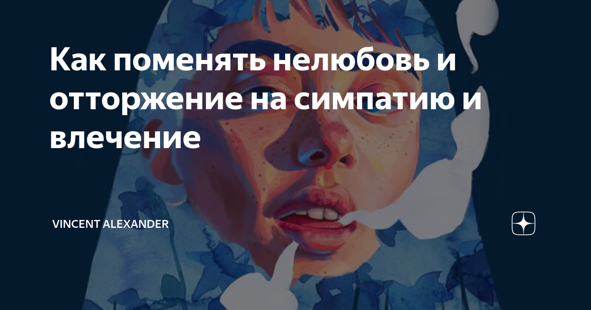 Как поменять нелюбовь и отторжение на симпатию и влечение | Vincent ...