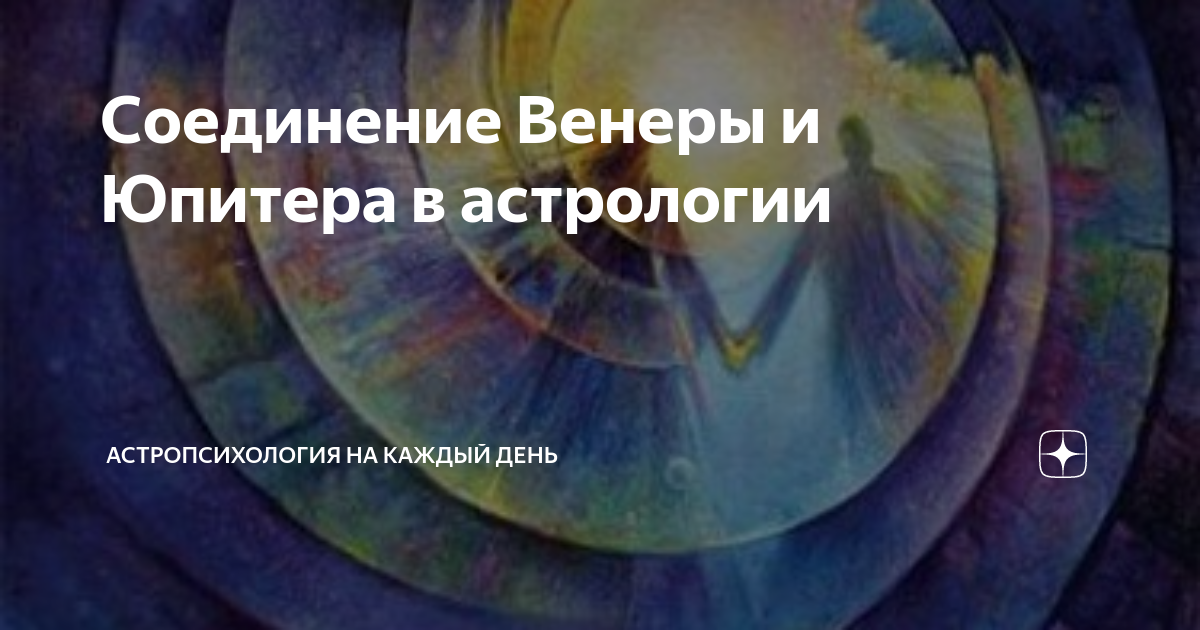 Соединение Венеры и Юпитера в астрологии Астропсихология на каждый