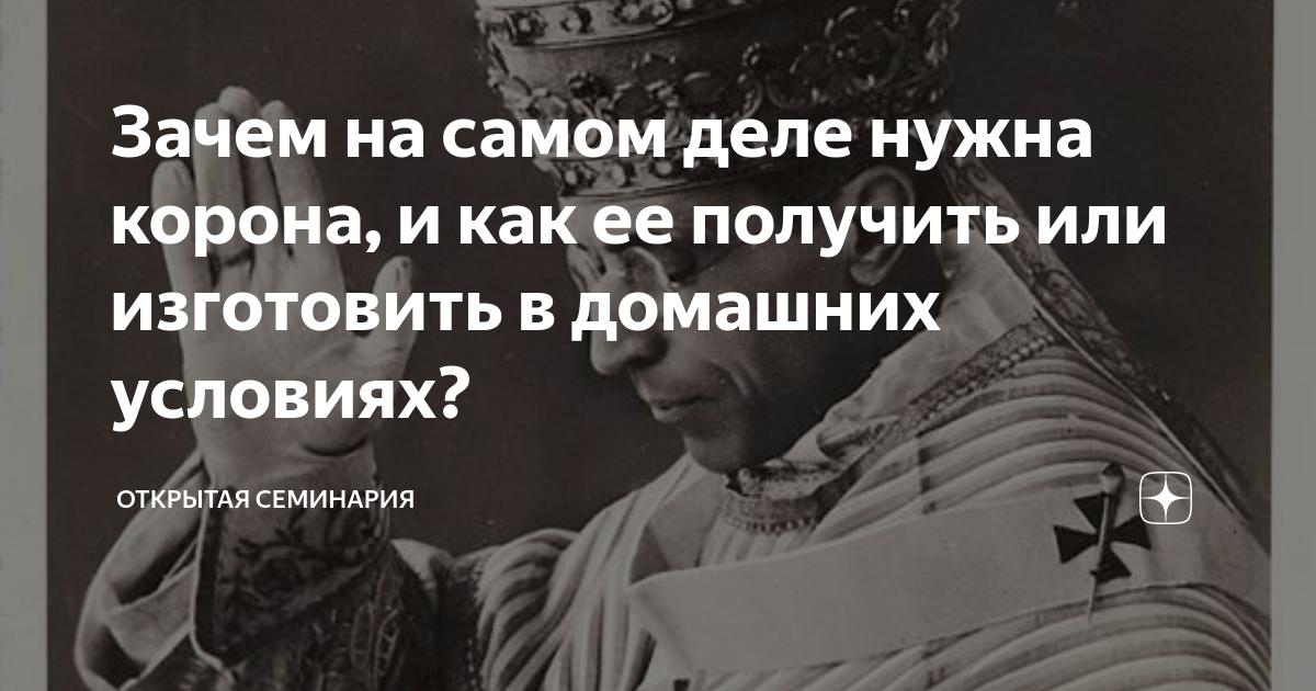 Зачем на самом деле нужна корона, и как ее получить или изготовить в ...