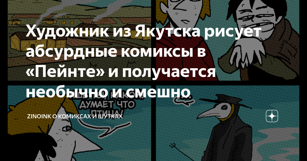 Художник из Якутска рисует абсурдные комиксы в «Пейнте и получается необычно и смешно Zinoink
