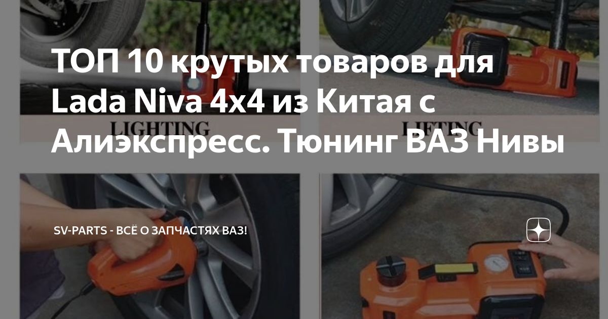ТОП 10 крутых товаров для Lada Niva 4х4 из Китая с Алиэкспресс Тюнинг