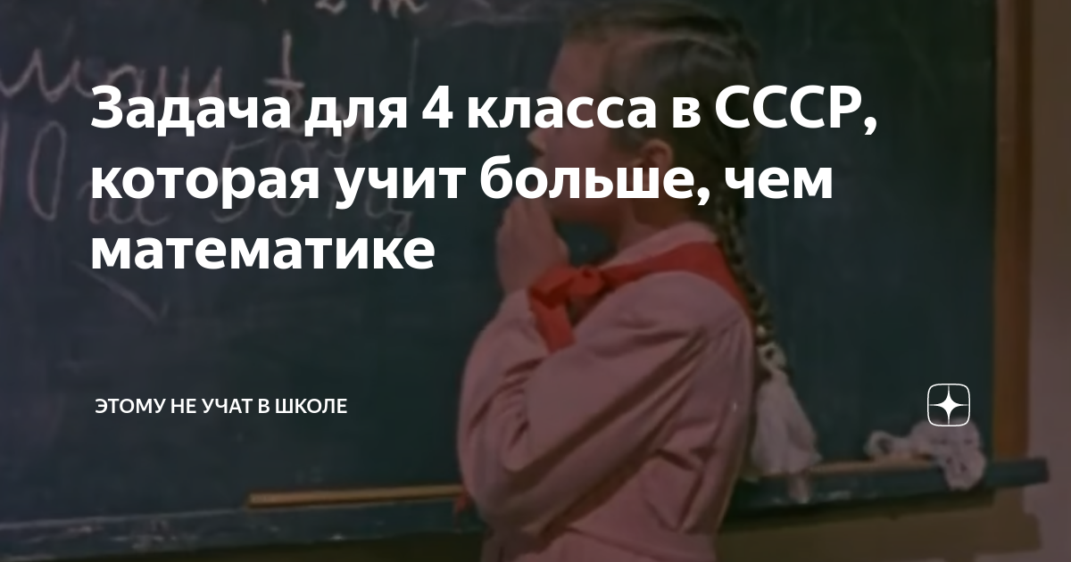 Задача для 4 класса в СССР которая учит больше чем математике