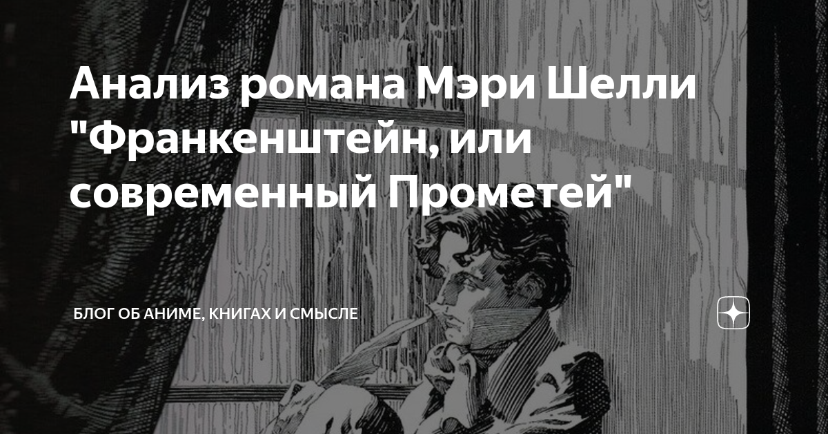 Анализ романа Мэри Шелли "Франкенштейн, или современный Прометей ...