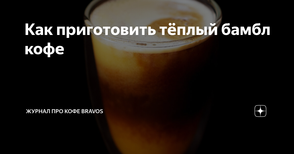 Как приготовить тёплый бамбл кофе | BRAVOS COFFEESHOP | Дзен