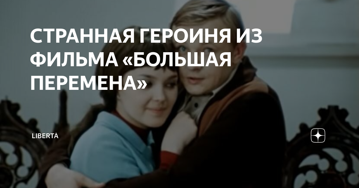 СТРАННАЯ ГЕРОИНЯ ИЗ ФИЛЬМА «БОЛЬШАЯ ПЕРЕМЕНА Libertà Дзен
