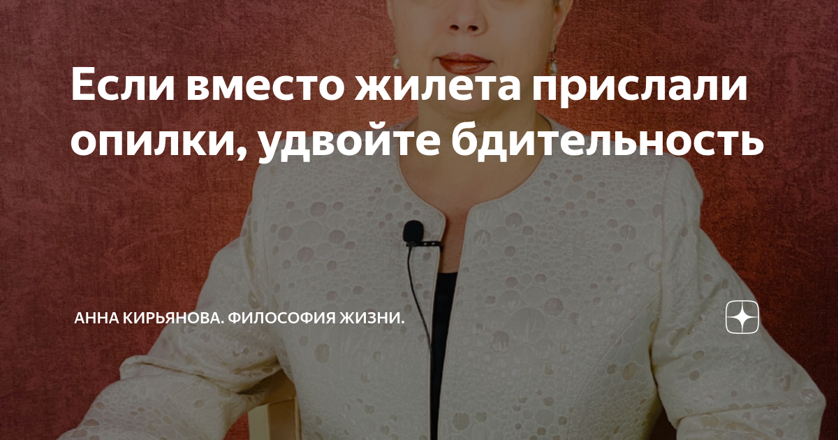 Если вместо жилета прислали опилки, удвойте бдительность | Анна ...