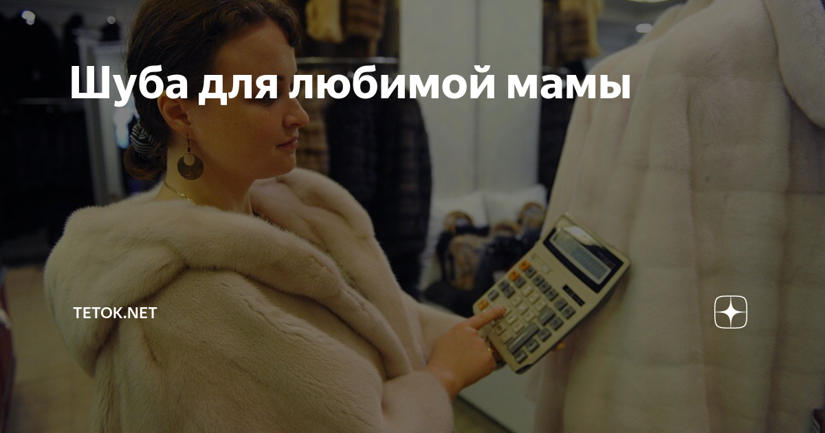 Шуба для любимой мамы | Tetok.net | Дзен