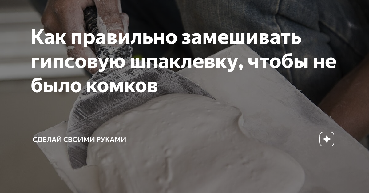 Как правильно замешивать гипсовую шпаклевку, чтобы не было комков ...