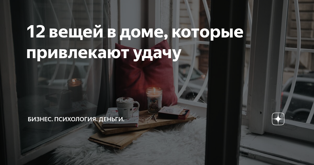 12 вещей в доме, которые привлекают удачу | Бизнес. Психология. Деньги ...