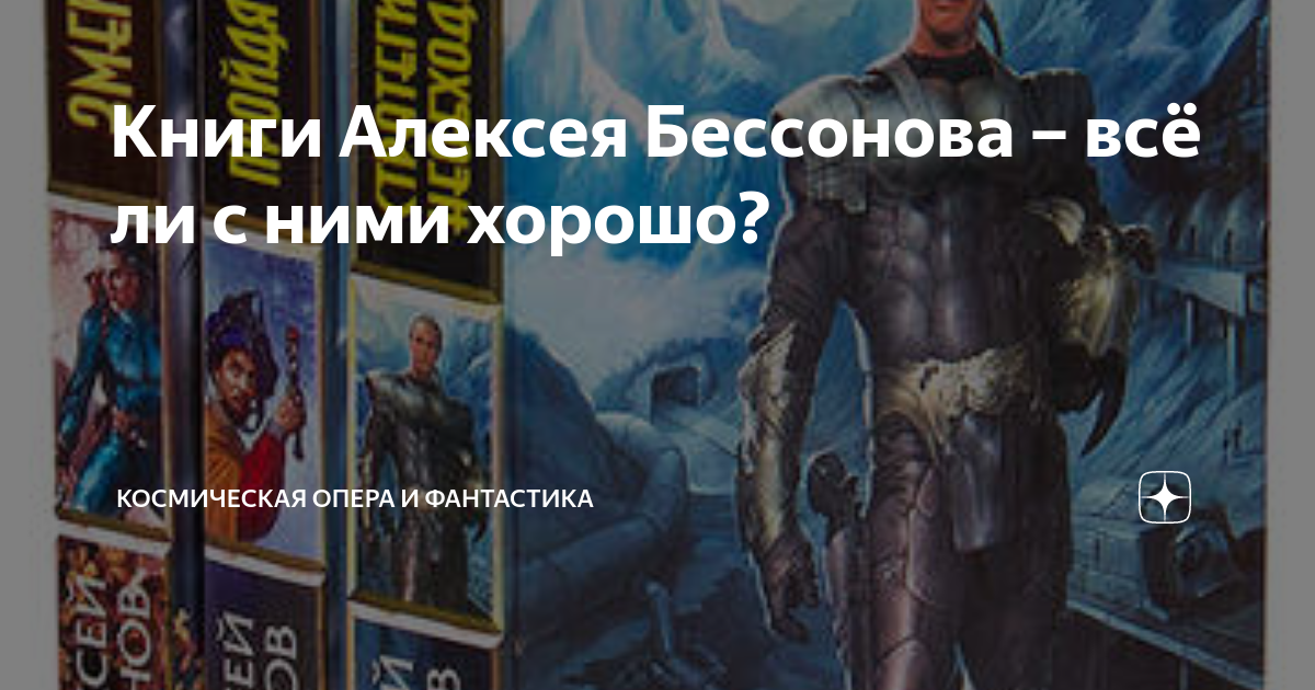 Книги Алексея Бессонова – всё ли с ними хорошо? | Космическая опера и ...