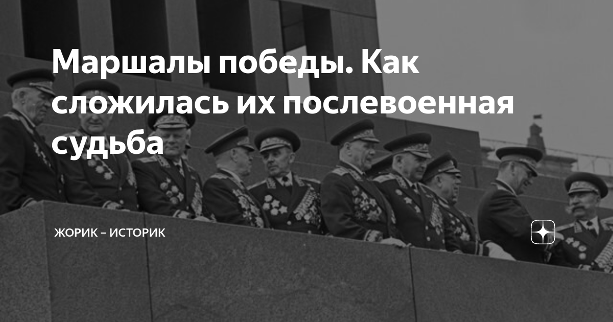 Маршалы победы. Как сложилась их послевоенная судьба | Жорик – историк ...