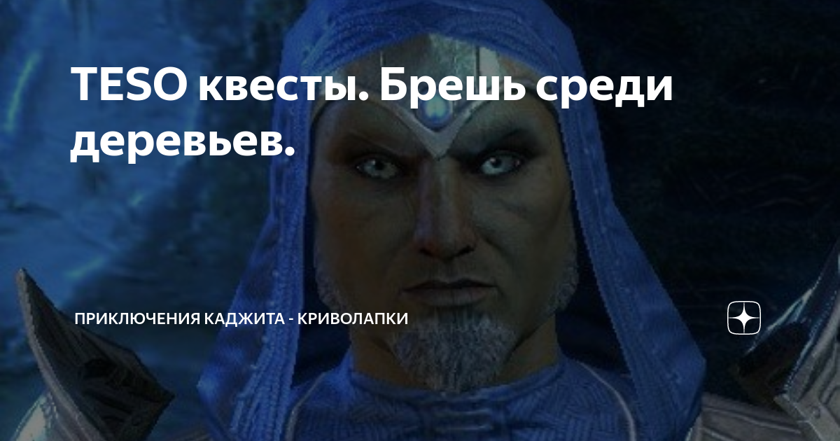 Teso квесты Брешь среди деревьев Приключения каджита криволапки